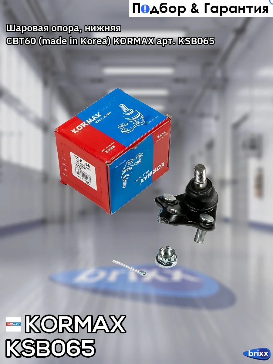 Шаровая опора, нижняя CBT60 (made in Korea) KORMAX арт. KSB065
