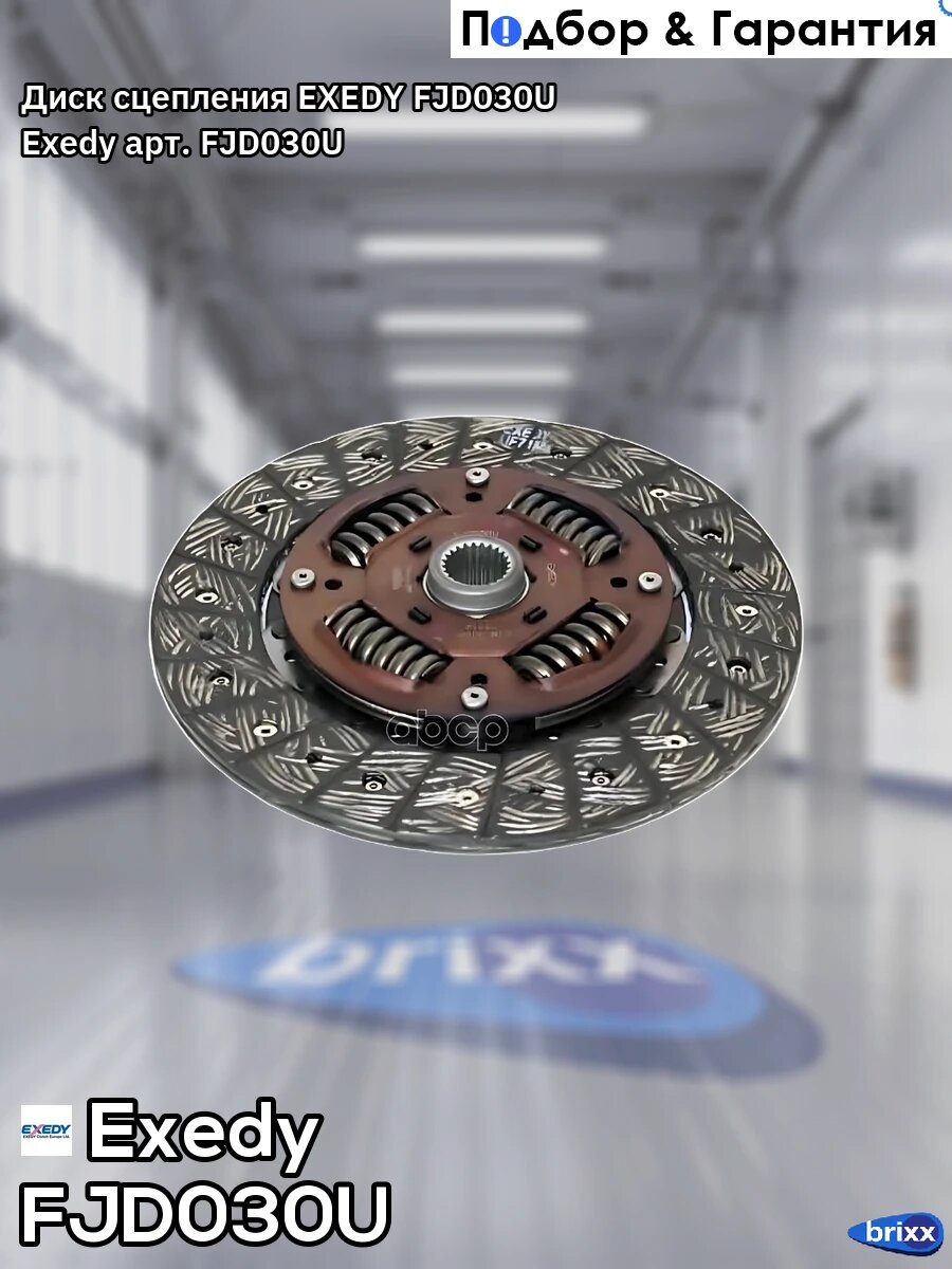 Диск сцепления EXEDY FJD030U Exedy арт. FJD030U