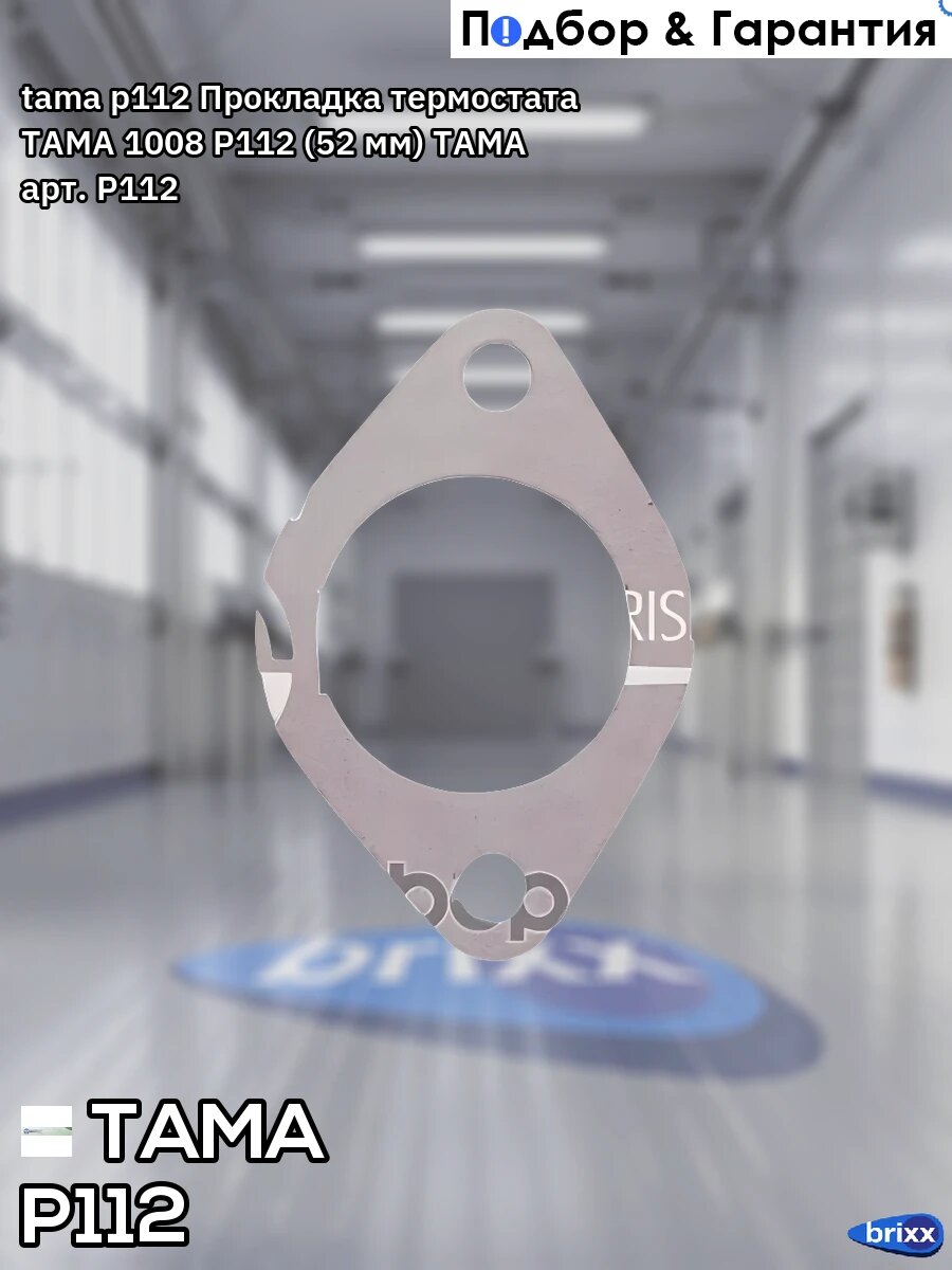 Tama; p112; Прокладка термостата TAMA 1008 P112 (52 мм) TAMA арт. P112