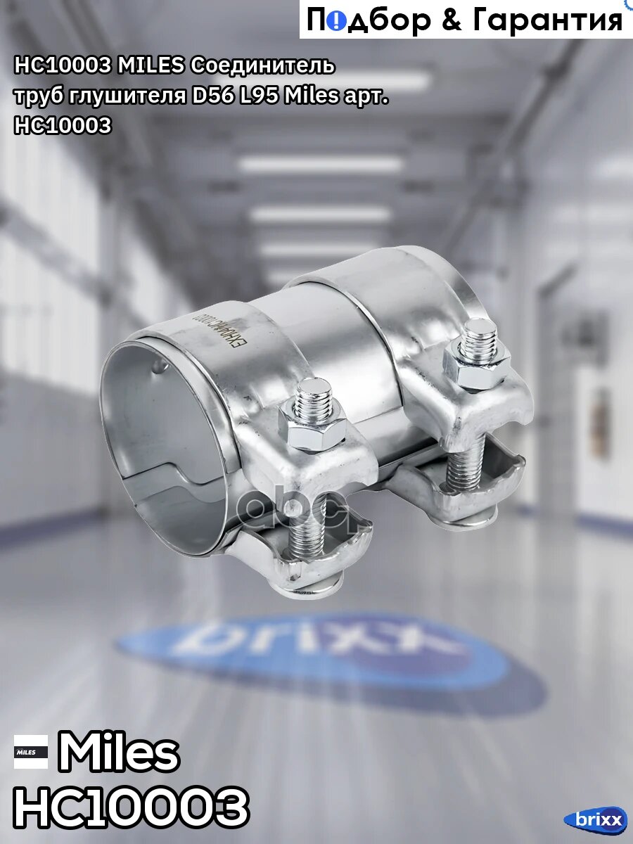 HC10003 MILES Соединитель труб глушителя D56 L95 Miles арт. HC10003