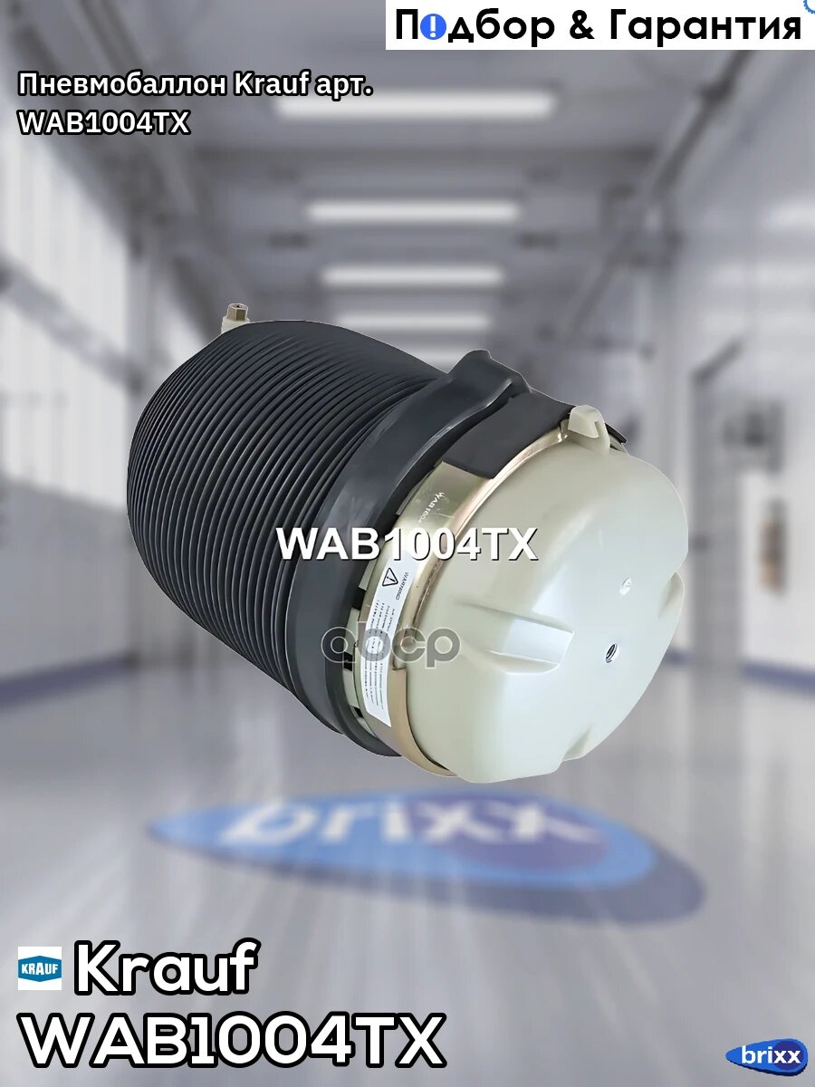 Пневмобаллон Krauf арт. WAB1004TX