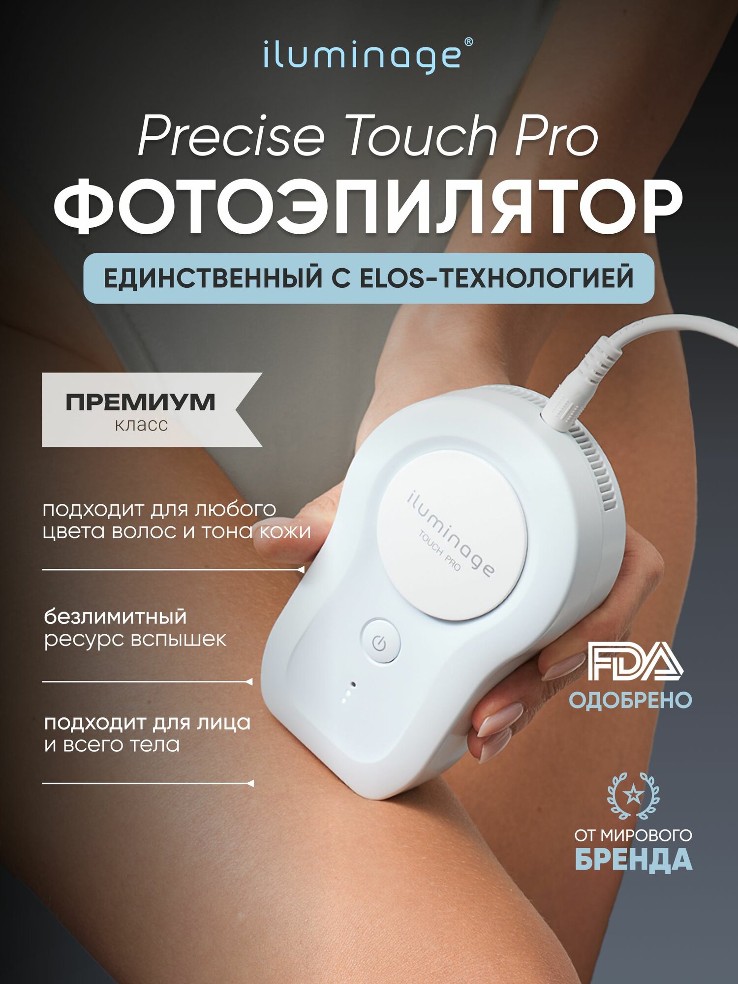 Фотоэпилятор лазерный для удаления волос с технологией элос и функцией омоложения iluminage Precise Touch Pro