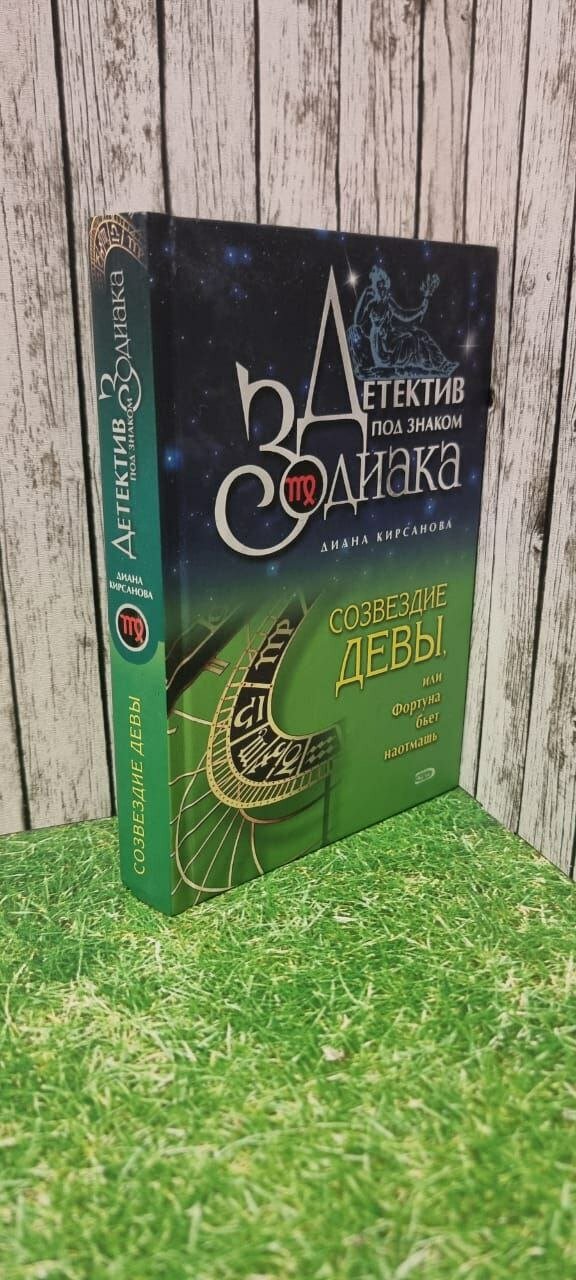 Созвездие Девы, или Фортуна бьет наотмашь. Кирсанова Диана
