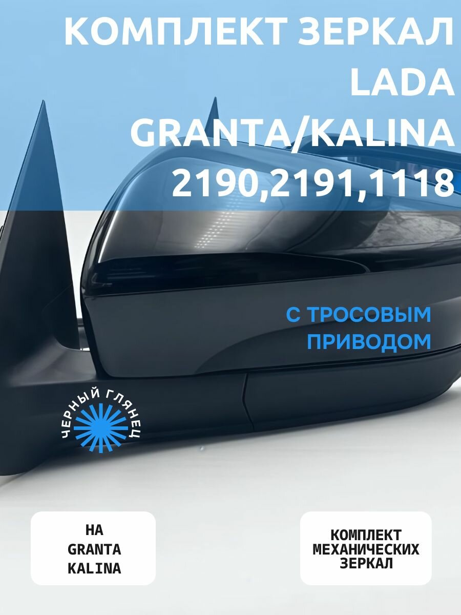 Комплект зеркал для Lada Granta/Kalina 2190,2191,1118 с тросовым приводом