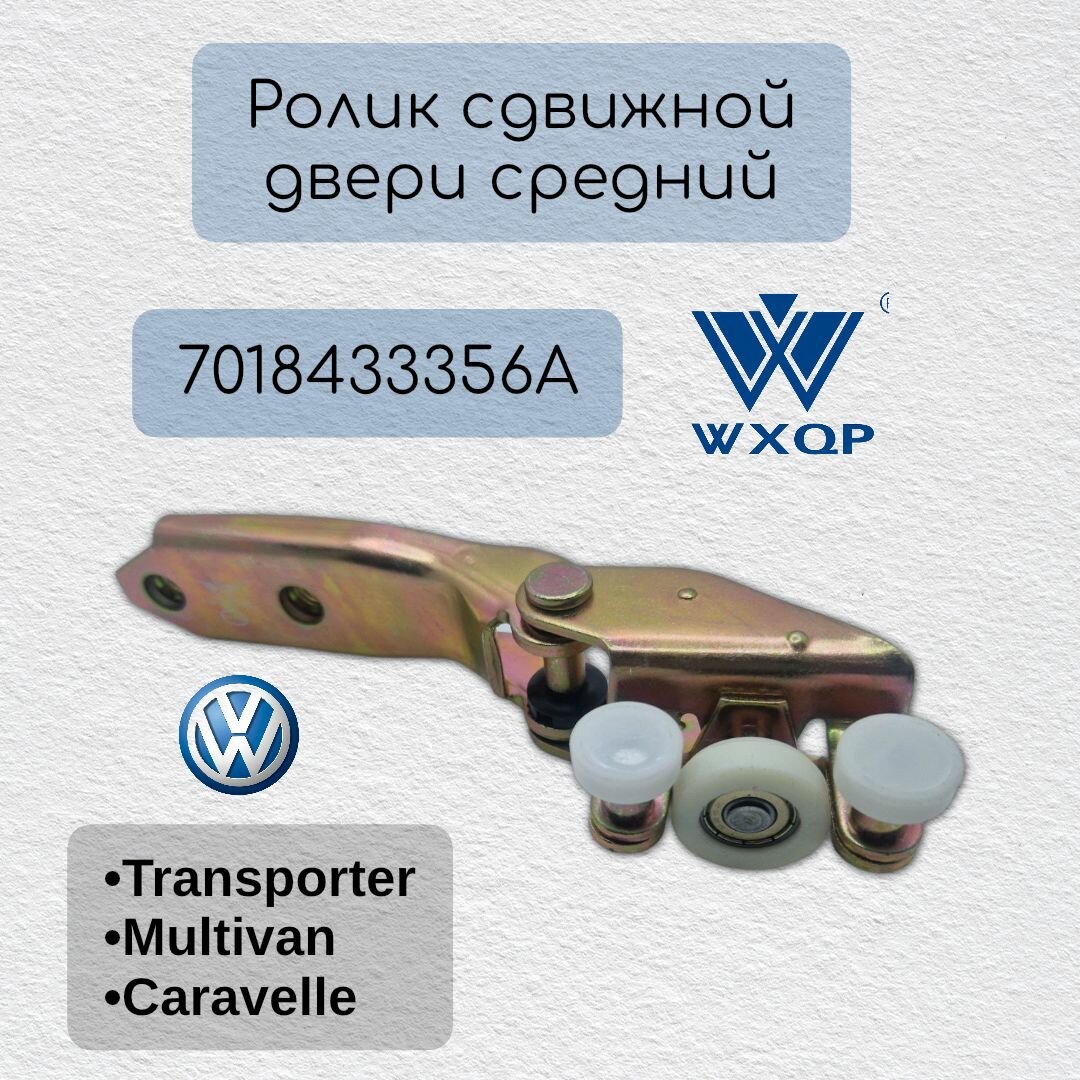 Ролик сдвижной двери средний WXQP