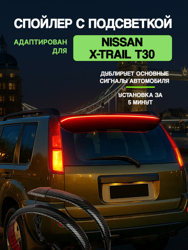 Лип спойлер для Ниссан Х-Трейл Т30 (Nissan X-Trail T30) / с подсветкой LED, карбоновый, дублирование сигнала (поворотники, габариты, стоп-сигнал) / светодиодная лента на багажник, 120 см.