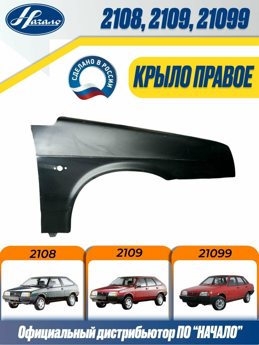 Крыло переднее правое 2108, 2109, 21099 ПО Начало металл