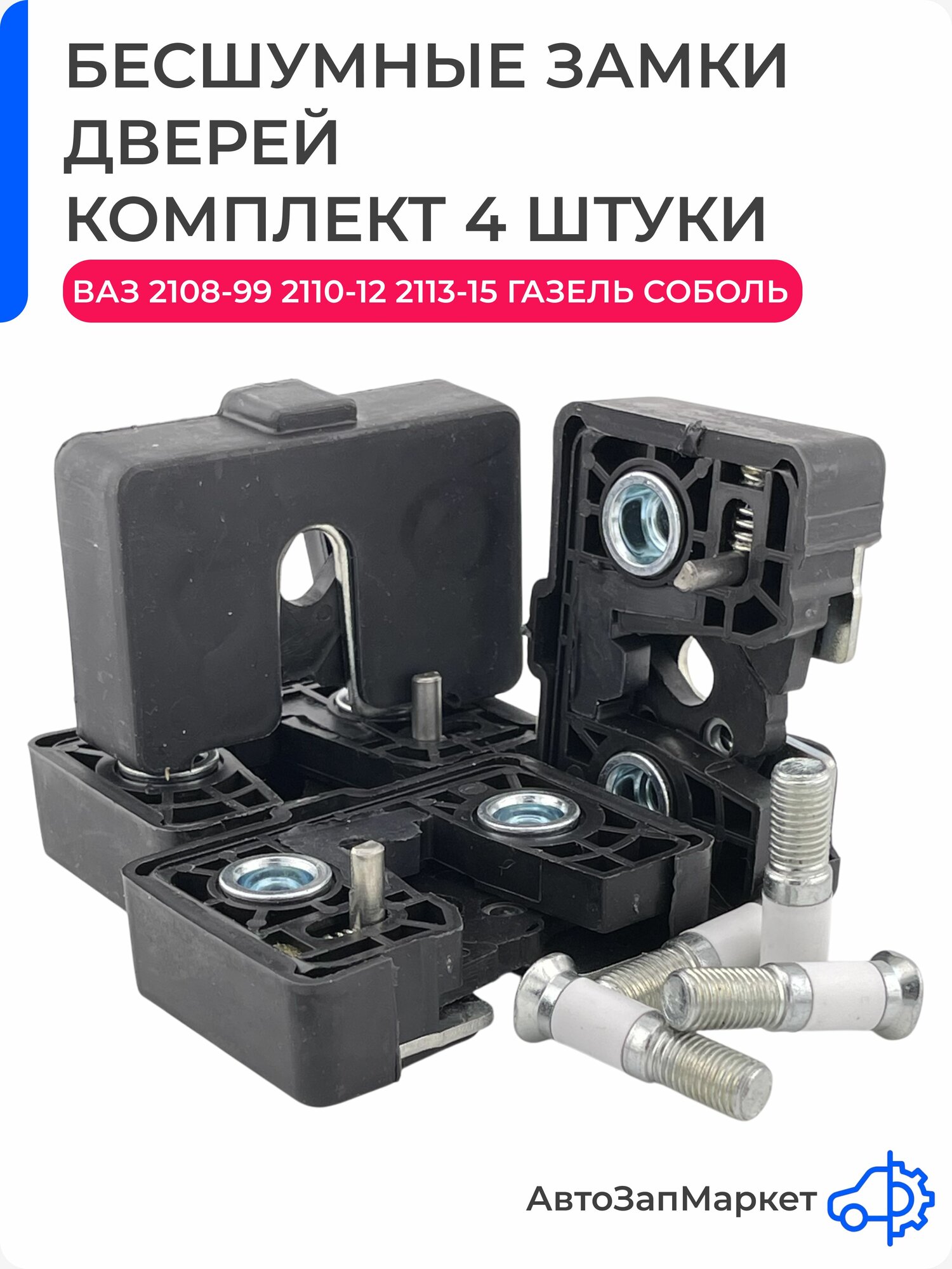 Замки дверей бесшумные 4шт. Комплект совместим с ВАЗ 2108 2109 2110 2111 2112 2113 2114 2115 Газель Соболь