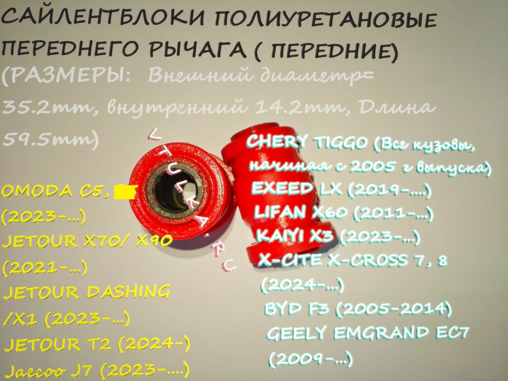 Сайлентблоки (Комплект 2шт) полиуретановые, передние переднего рычага CHERY TIGGO/LIFAN/OMODA