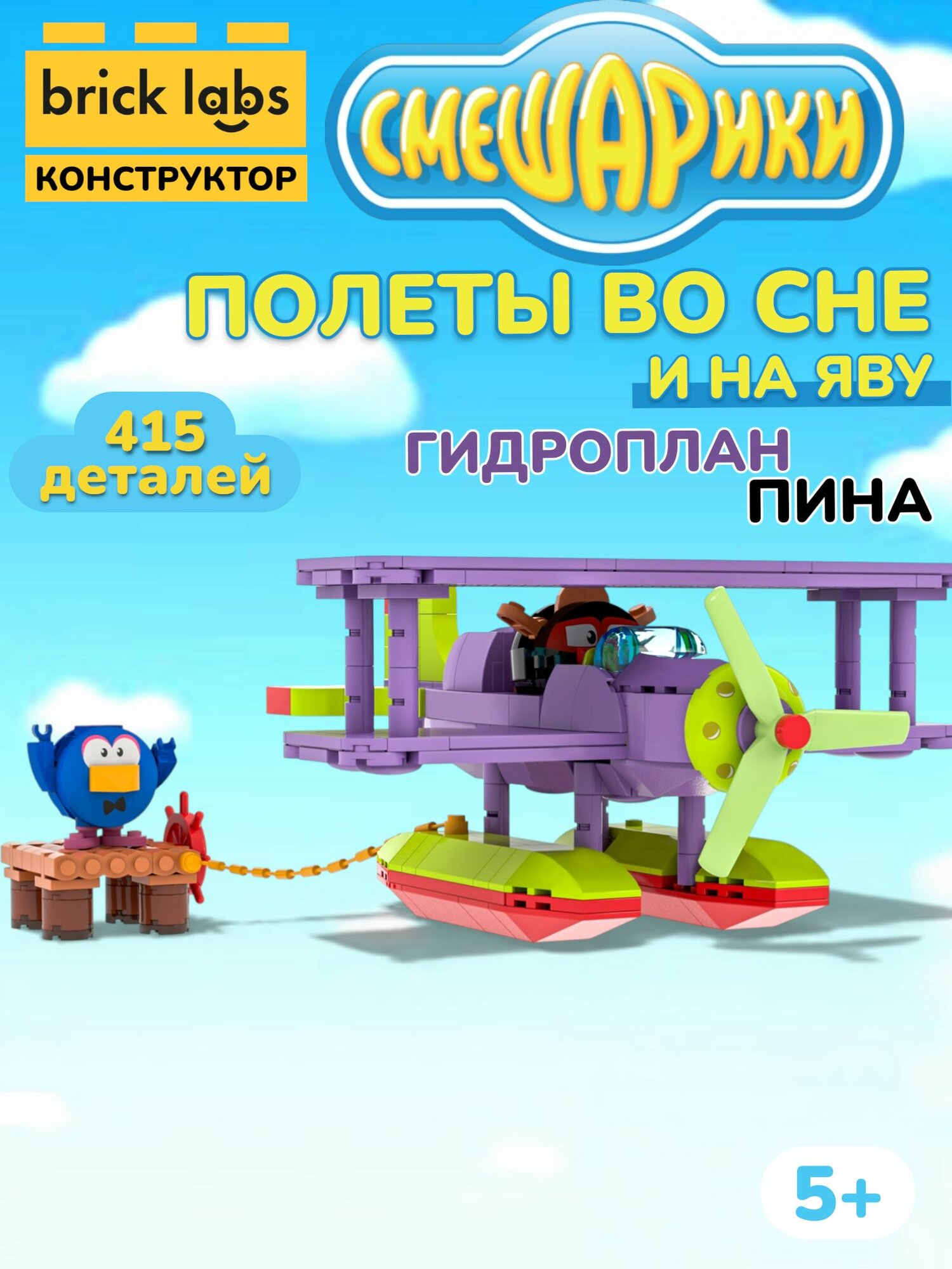 Конструктор Brick Labs Смешарики: Полеты во сне и наяву, AB-1515