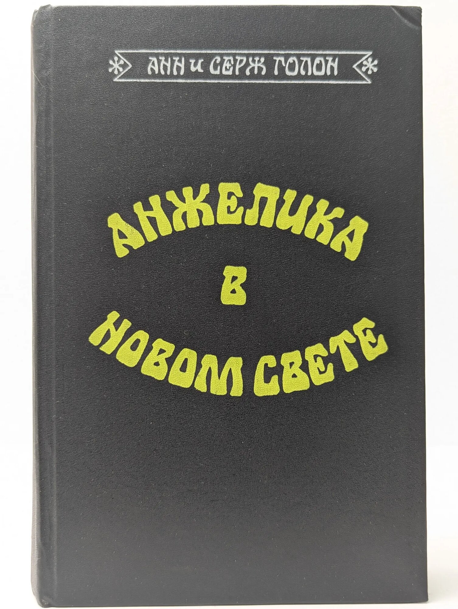 Анжелика в Новом Свете Голон Анн, Голон Серж 1992