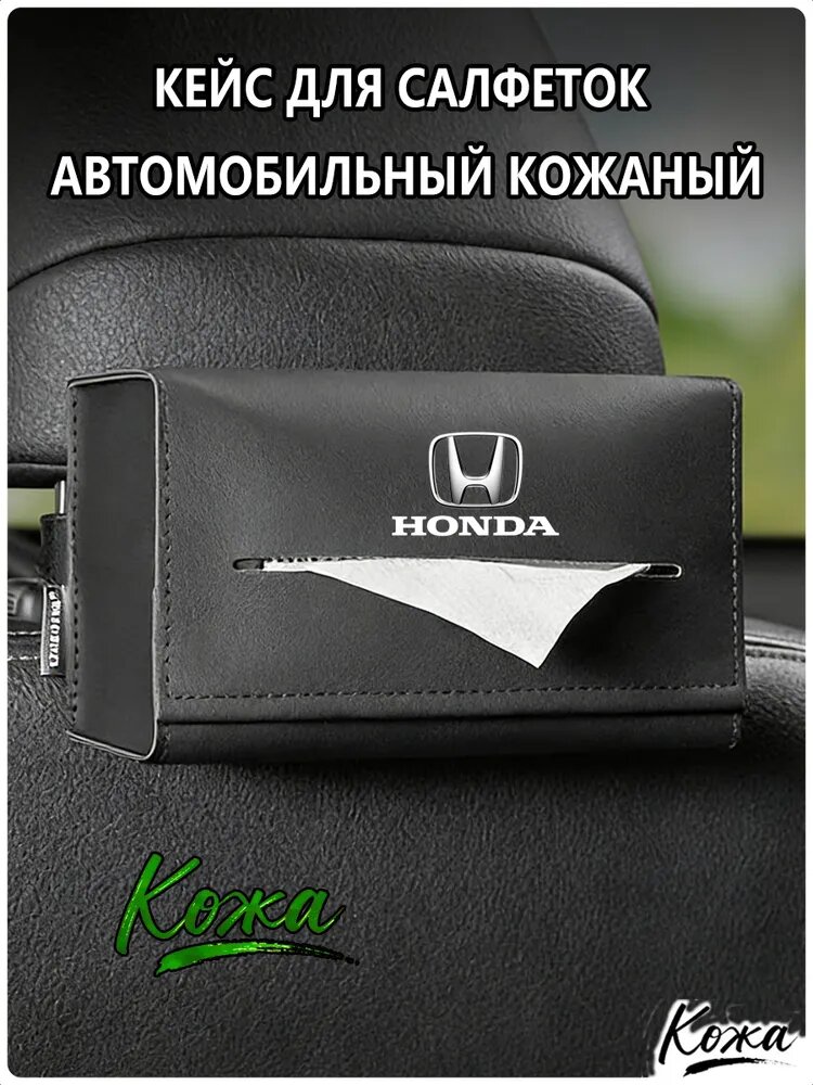 Емкость Для Переноски Кожаных Салфеток Honda (Хонда) Черный Цвет