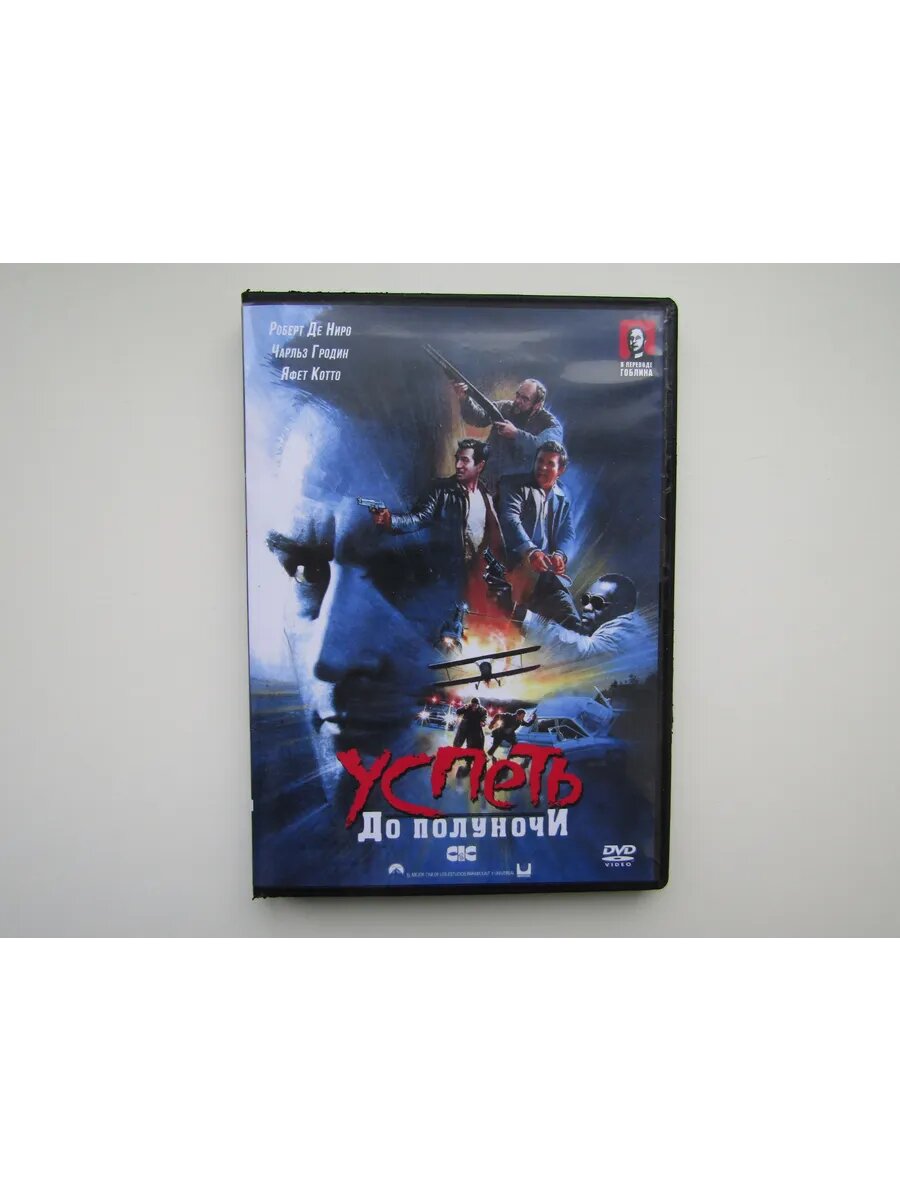 DVD диск. Гоблин. Гоблинский перевод. Успеть до полуночи