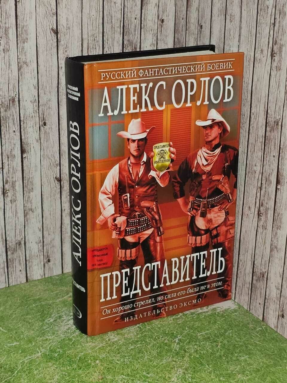 Представитель. Орлов