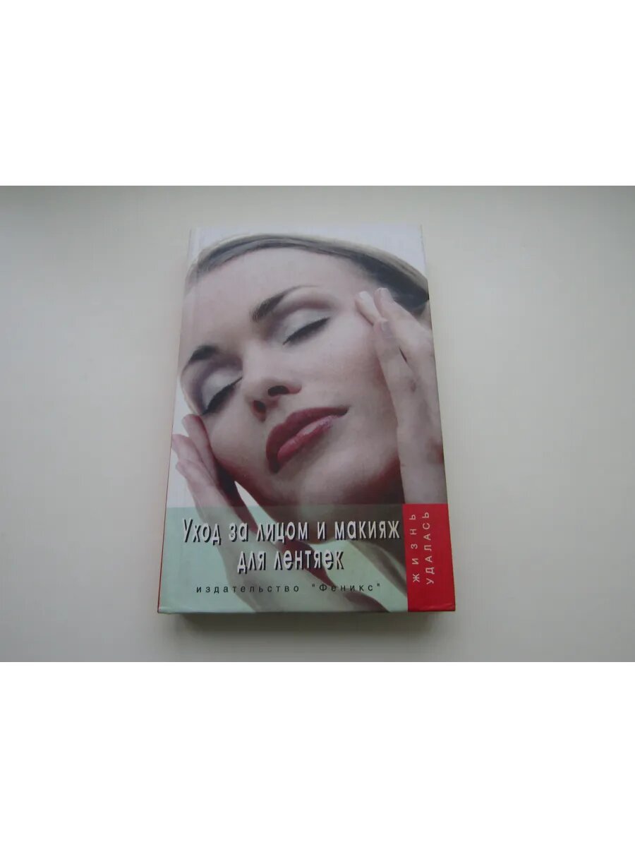 Уход за лицом и макияж для лентяек. Т. Щеглова