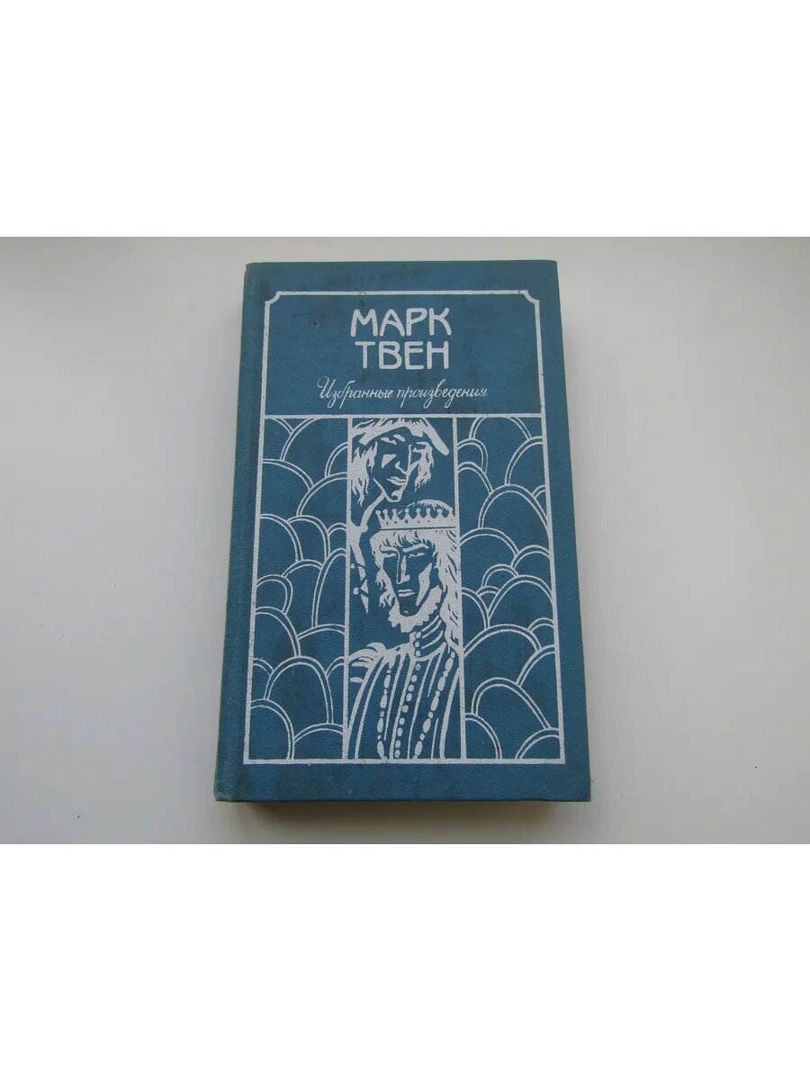 Принц и нищий. Рассказы. Марк Твен.