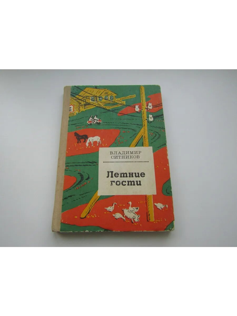 Летние гости. Владимир Ситников