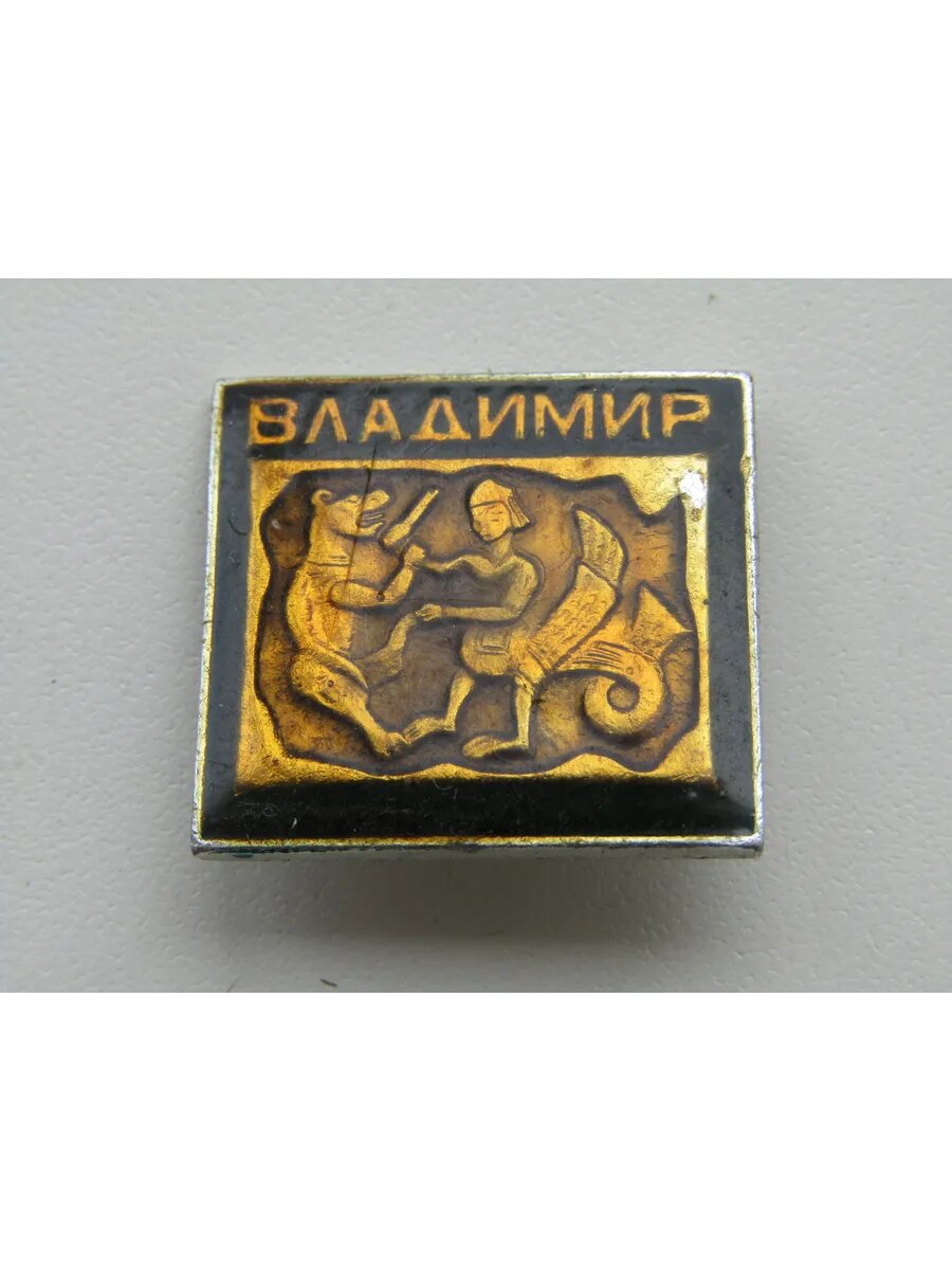 Советский союз. Значок. Город Владимир.