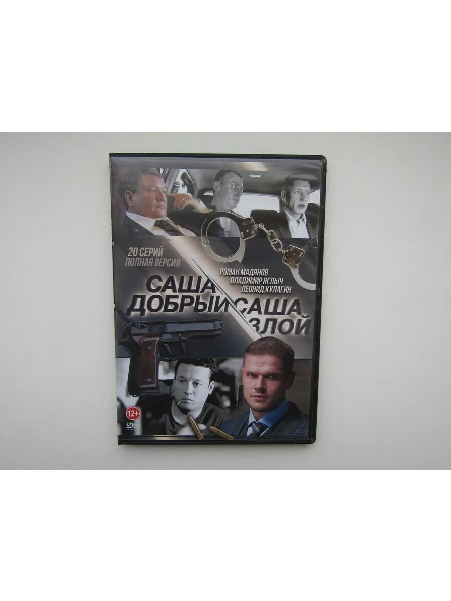 Фильм ( DVD диск ). Саша Добрый, Саша Злой. 20 серий
