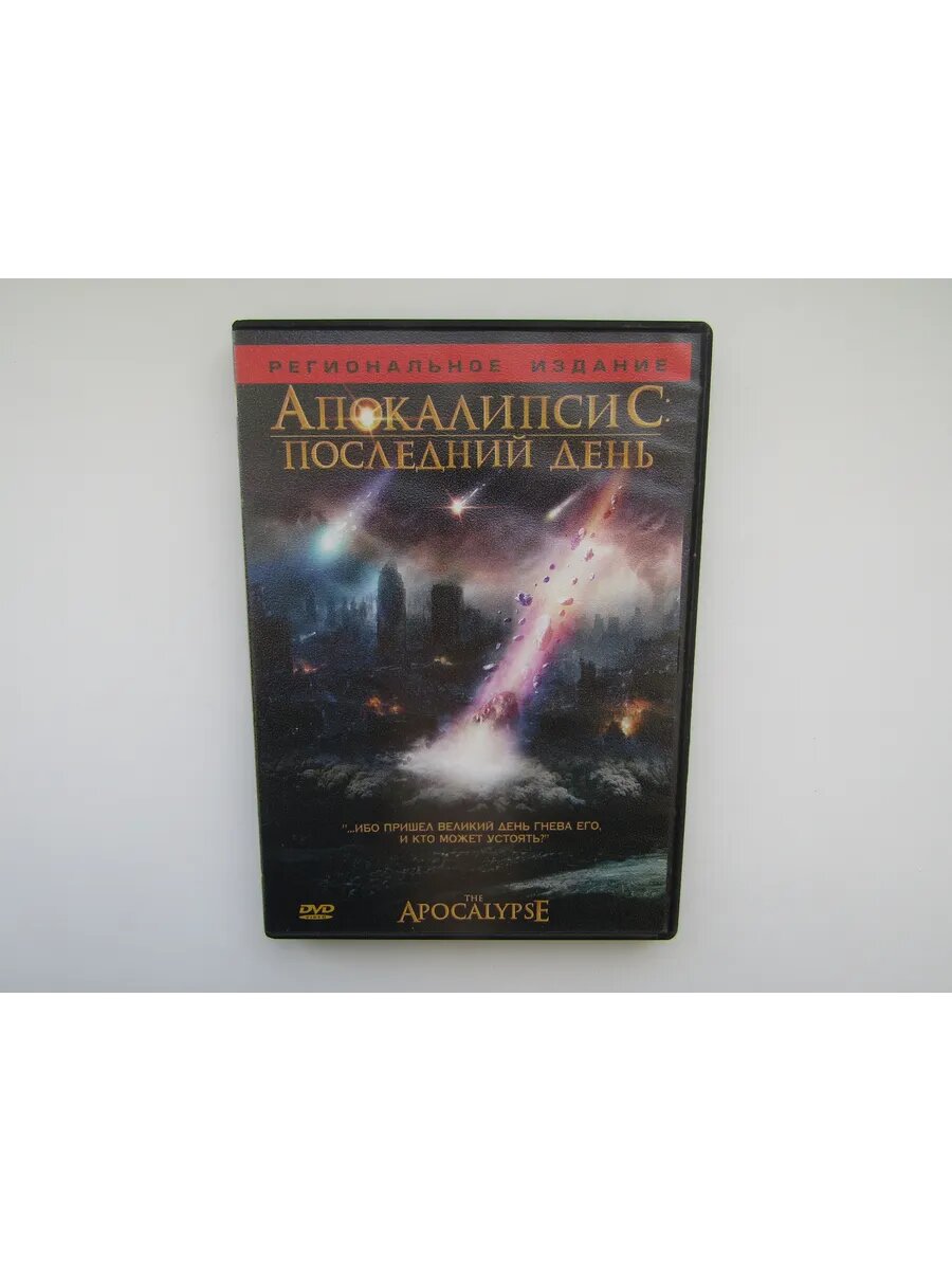 Фильм, сериал. ( DVD диск ). Апокалипсис: Последний день