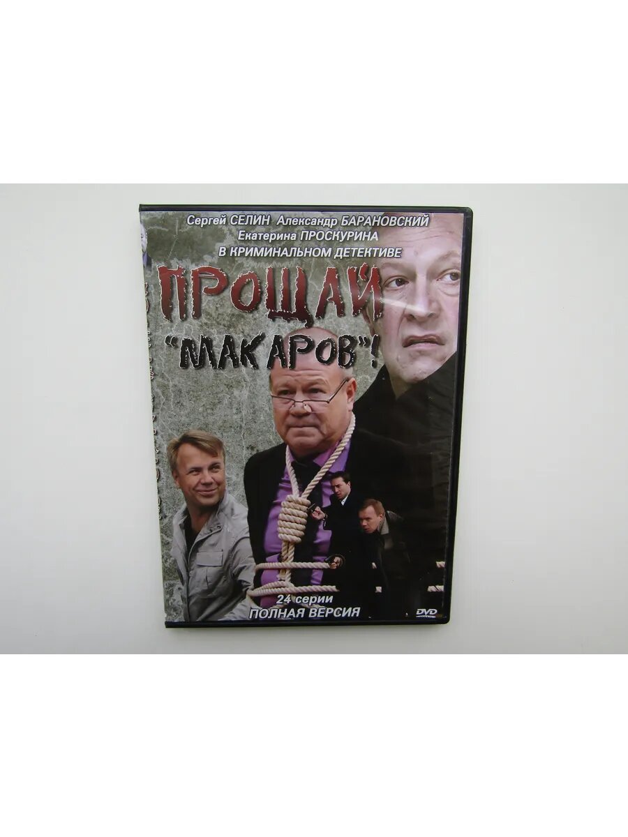 Фильм. Сериал. ( DVD диск ) Прощай, Макаров 24 серии