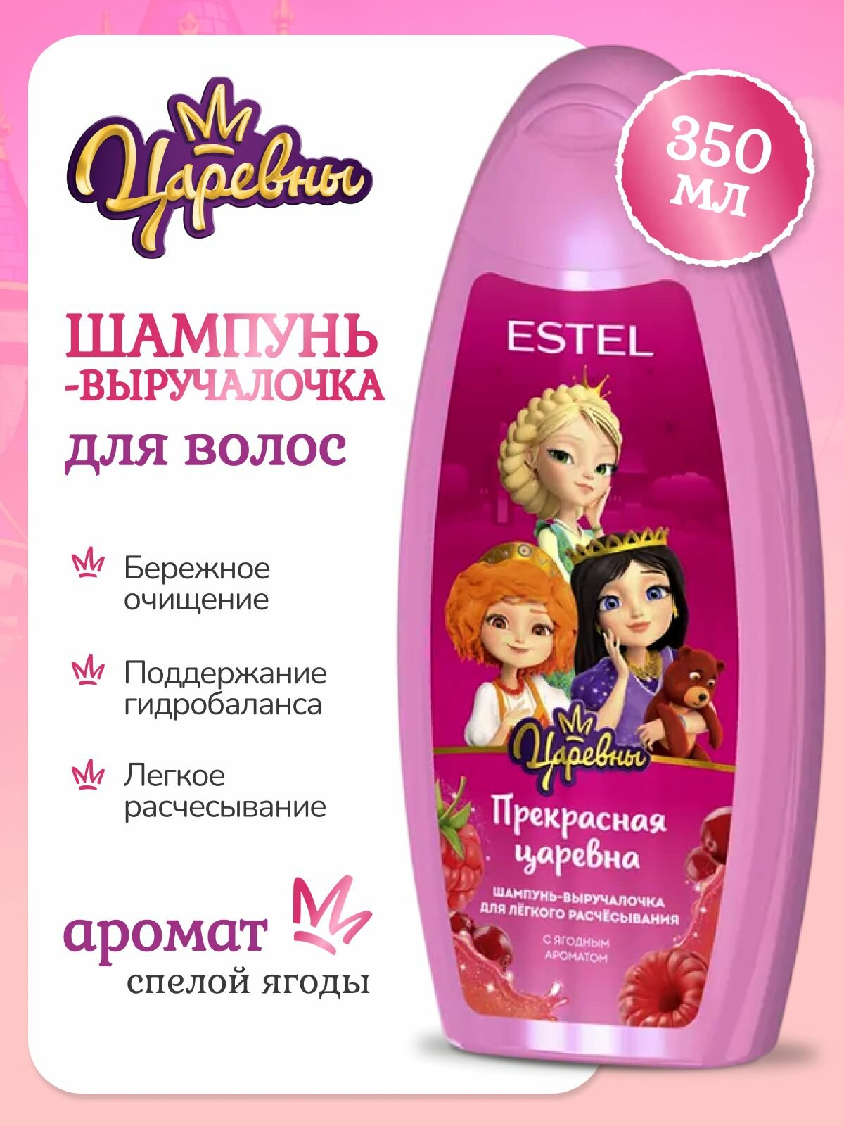 ESTEL Шампунь-выручалочка "Прекрасная царевна" для лёгкого расчёсывания волос для детей , царевны 350 мл детский шампунь легкое расчесывание