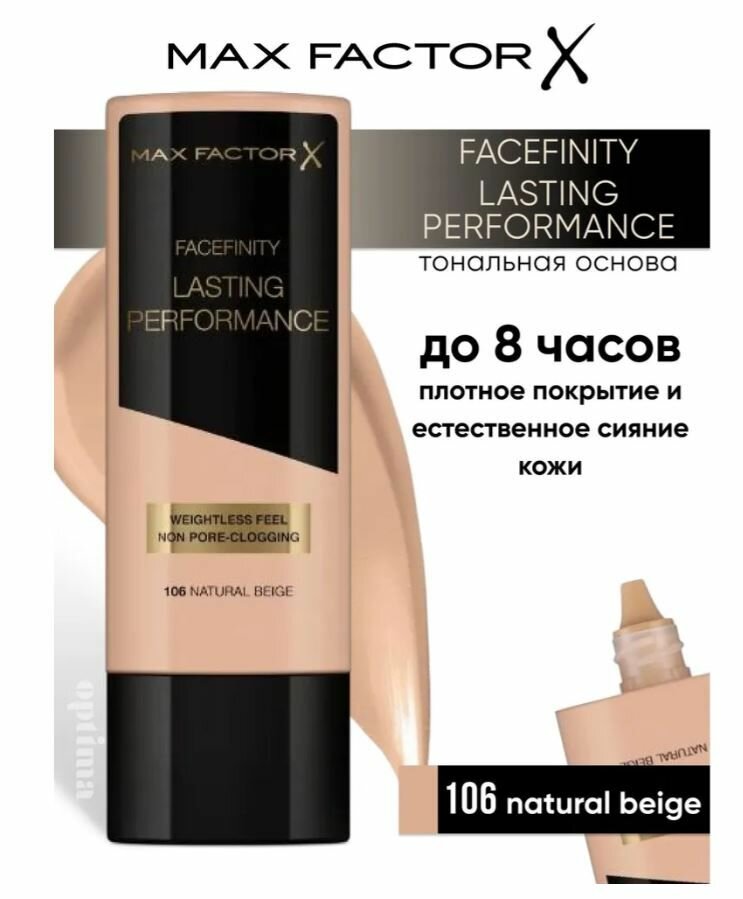 MAX FACTOR Тональная основа Lasting Performance, 106 Natural Beige, 35 мл