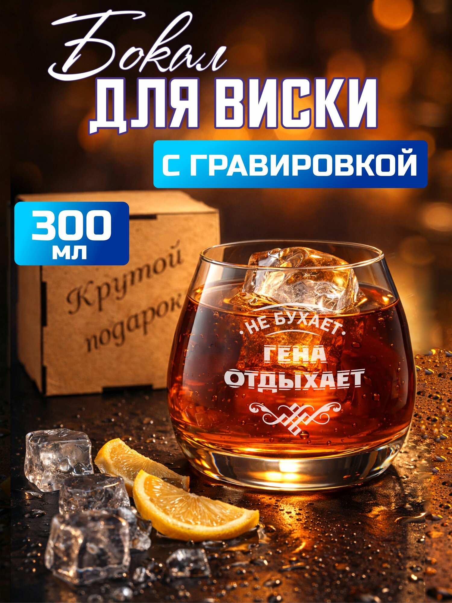 Бокал для виски с гравировкой Гена отдыхает