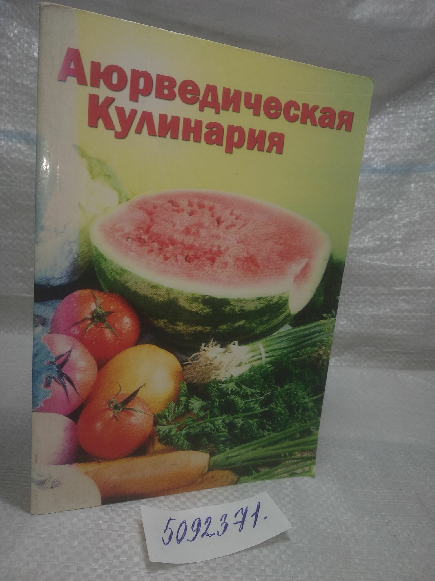 Амадея Морнингстар. Аюрведическая кулинария для западных стран.