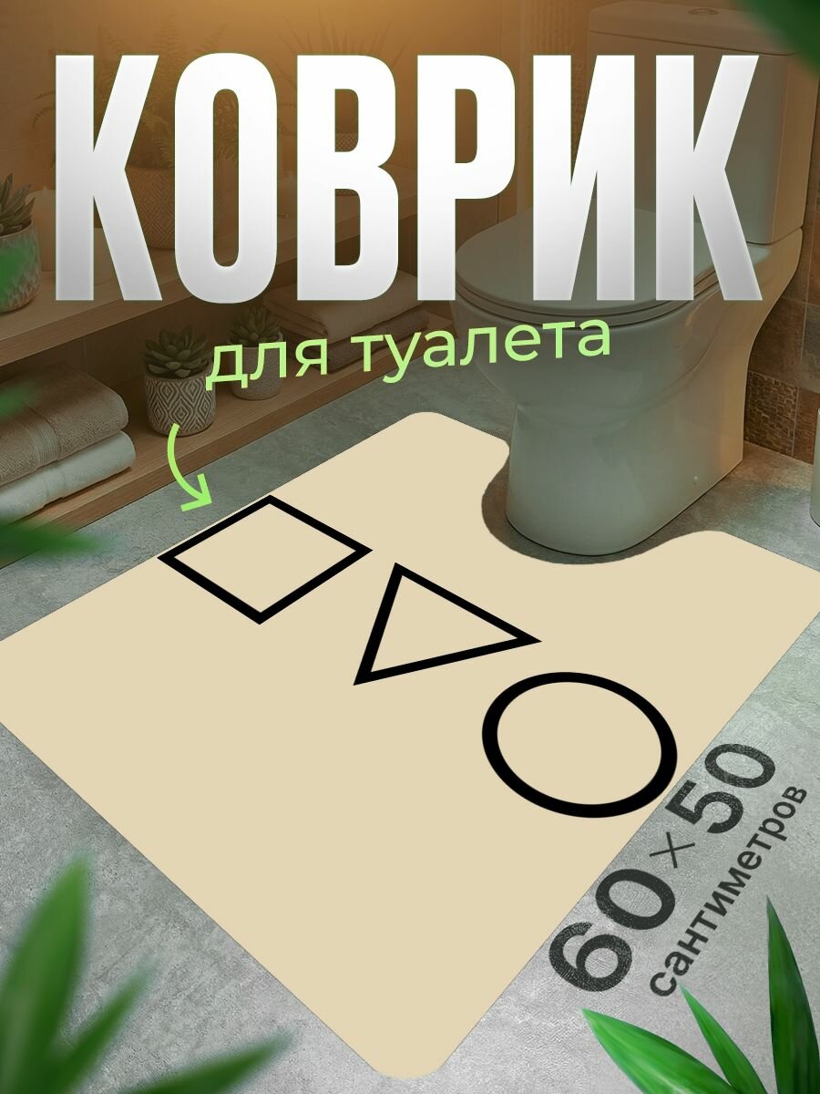 Коврик для туалета противоскользящий с вырезом 60 на 50