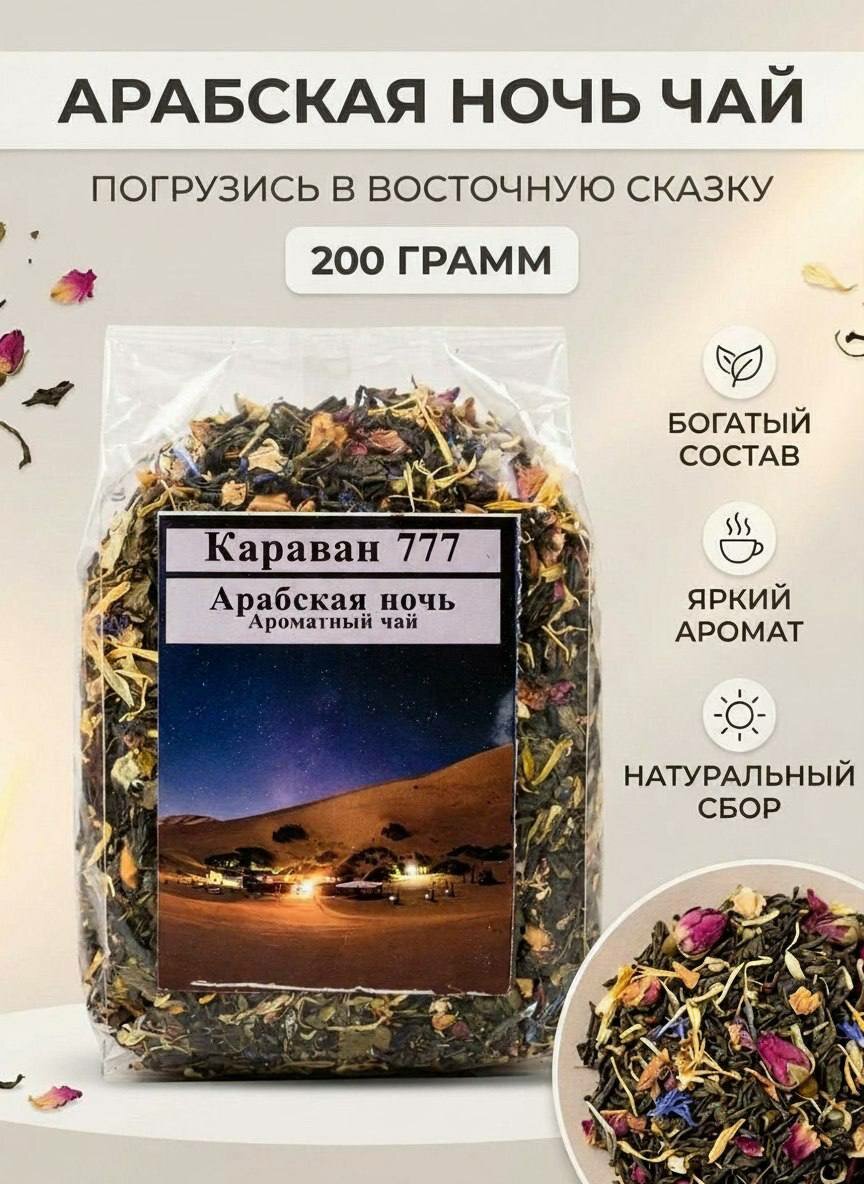 Чай черный+зеленый Арабская ночь 200 г