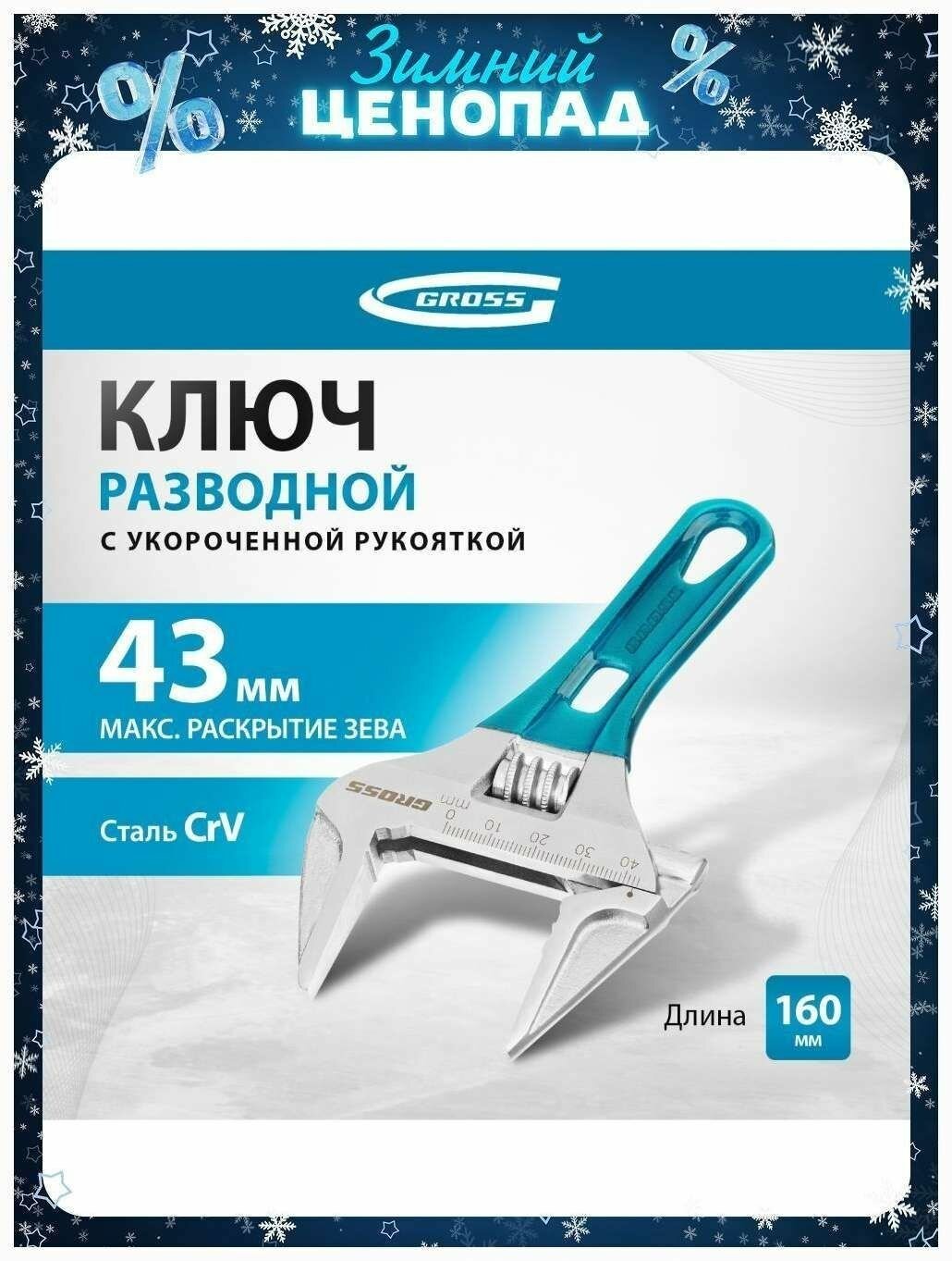 Ключ разводной сантехнический GROSS, 160 мм длина и 43 мм максимальное раскрытие, облегченный из стали CrV с хромовым покрытием, тонкие губки с насечками и мерная шкала, укороченная рукоятка, 15566