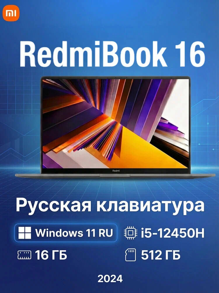 16" Ноутбук Xiaomi Redmi Book , 2024 , i5-12450H(8 ядер), 16 /512GB, Windows 11Pro (RUS), Русская клавиатура. серый