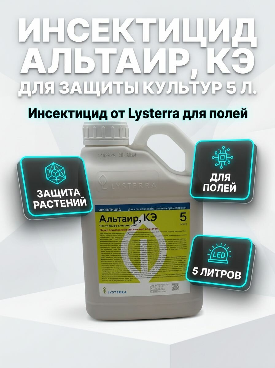 Инсектицид Альтаир, КЭ для защиты культур 5 л.