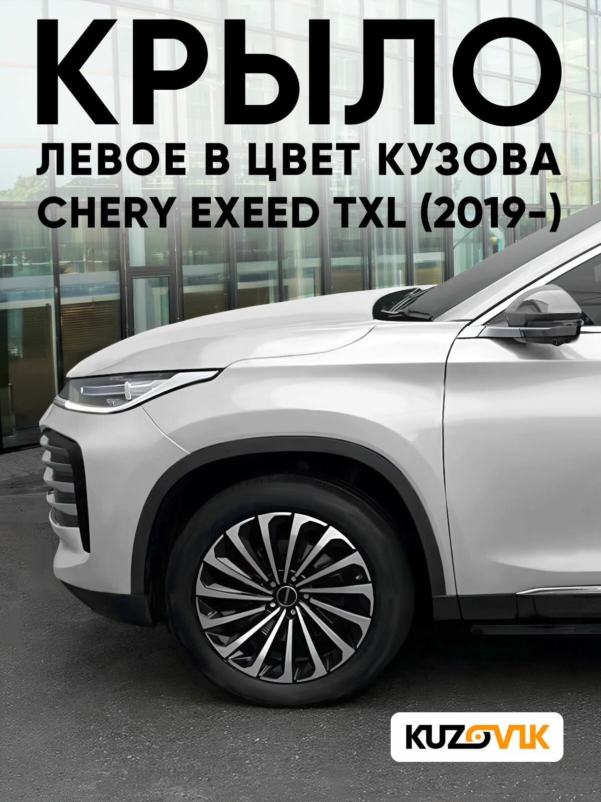 Крыло переднее левое в цвет кузова для Чери Эксид ТХЛ Chery Exeed TXL (2019-) BW - WHITE PEARL - Белый