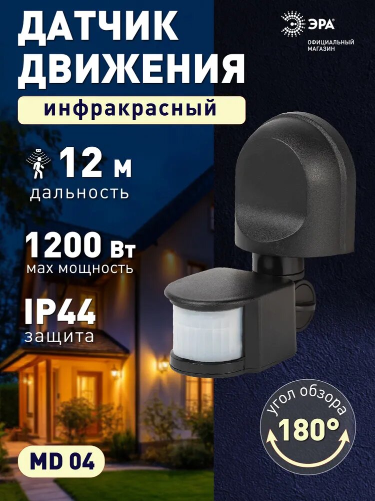 Датчик движения ЭРА MD 04 настенный инфракрасный 1200 Вт угол 180 градусов IP44, черный