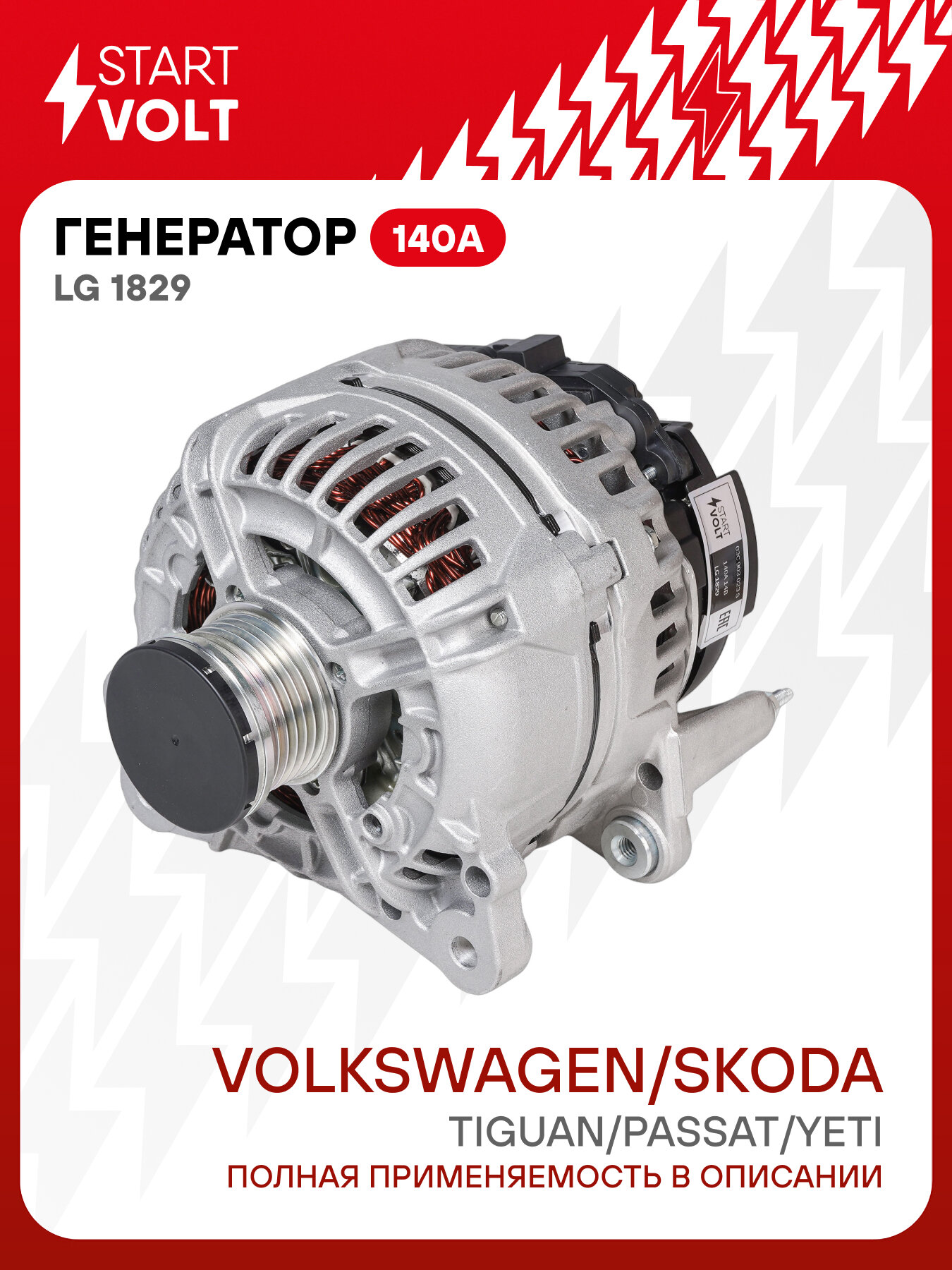 Генератор для автомобилей VAG Tiguan (07-)/ Passat (07-)/ Yeti (10-) 140 А LG 1829
