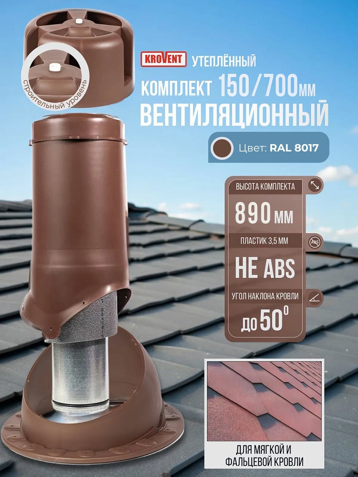 Вентиляционный выход на крышу (комплект) 150 мм h-700 утеплённый Krovent, труба вытяжная на крышу с грибком и проходным элементом для вентиляции кровли и чердака под мягкую кровлю, коричневый(Ral8017)