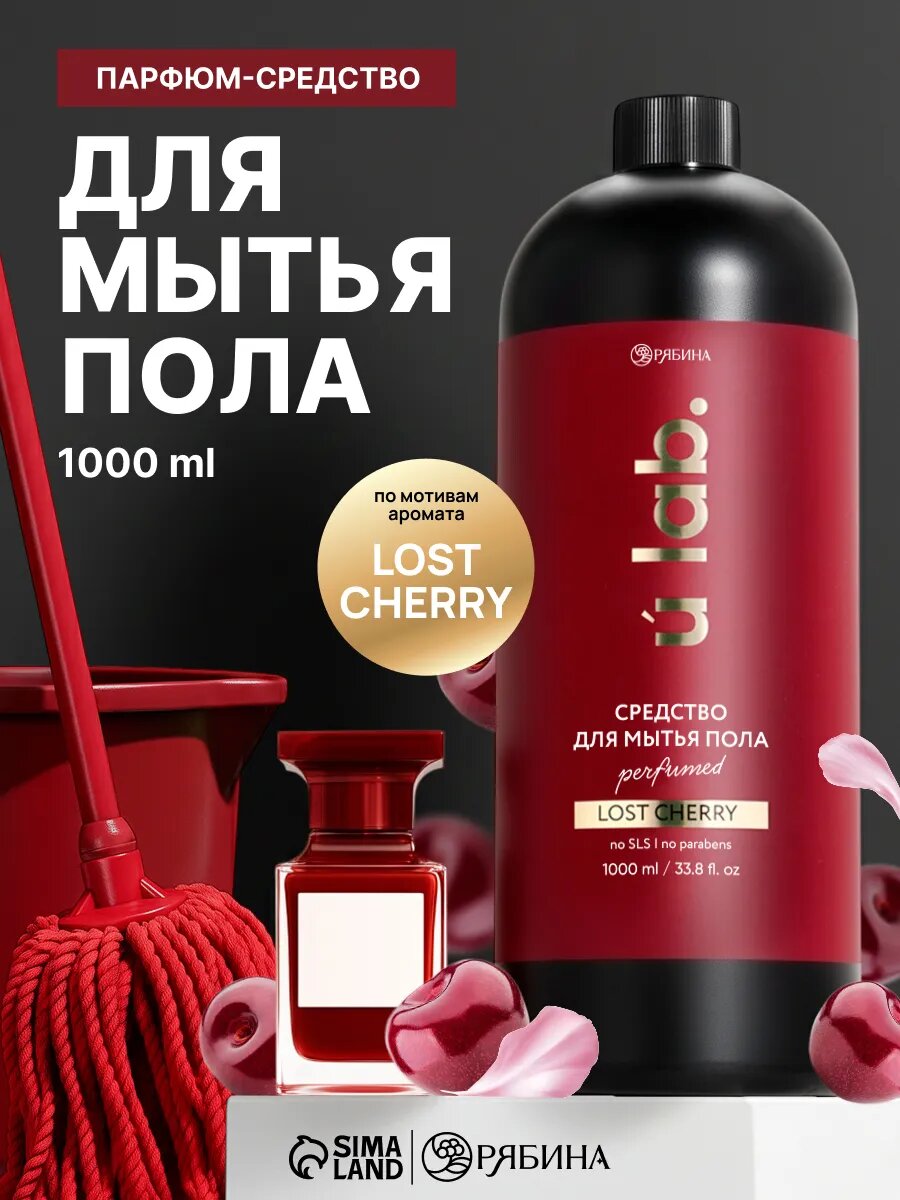 Средство для мытья пола URAL LAB, аромат по мотивам парфюма "LOST CHERRY", 1000 мл