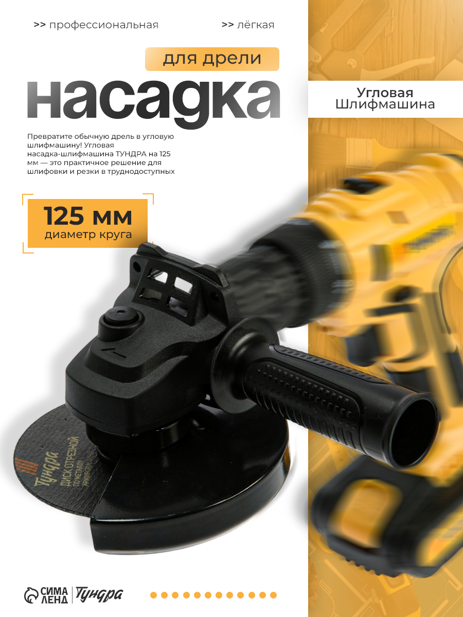 Насадка для дрели тундра, угловая шлифмашина, 125 мм, трехгранный хвостовик