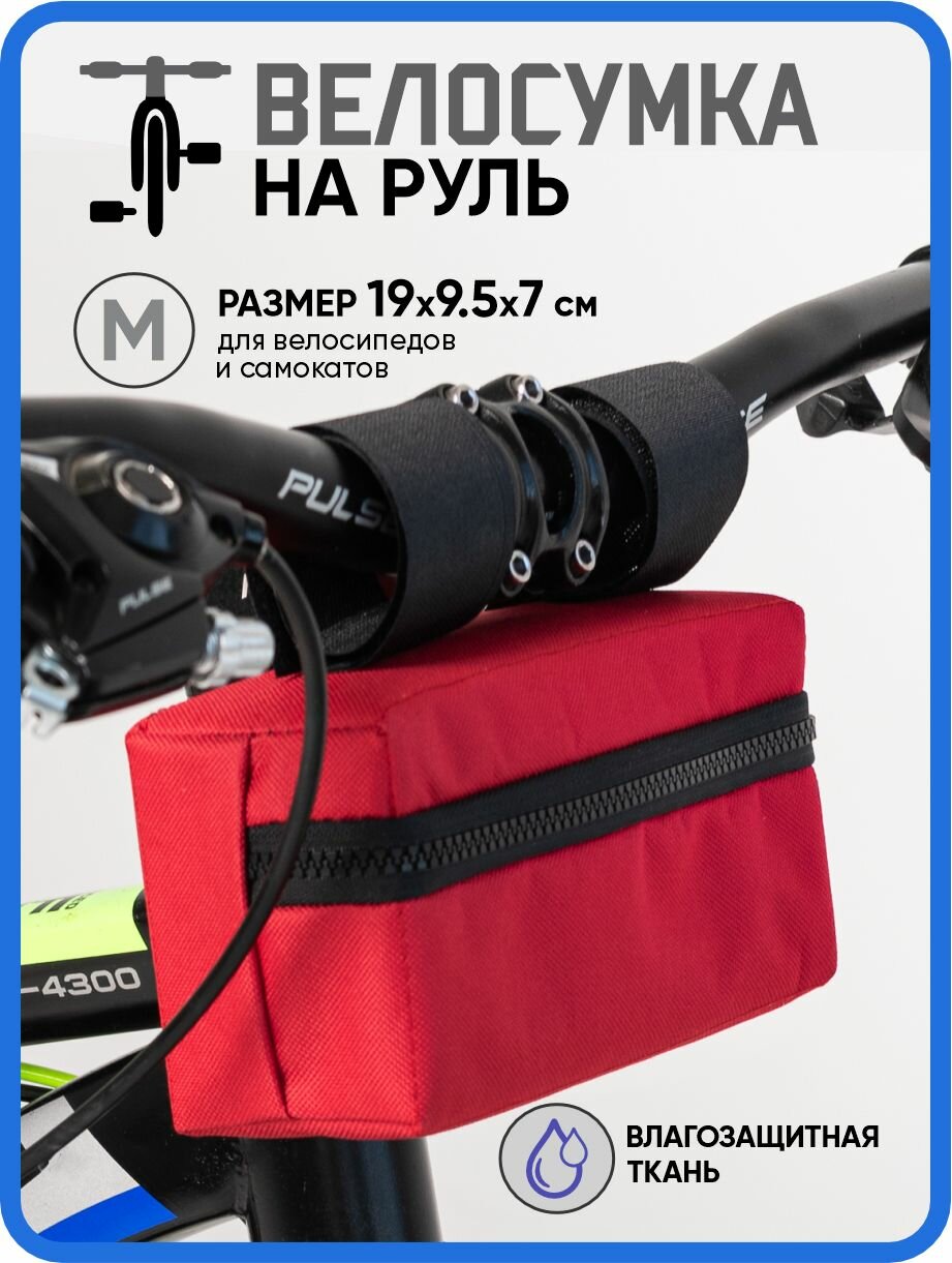 Велосумка на руль для велосипеда и самоката