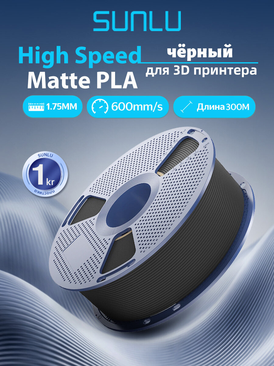 Sunlu High-Speed Matte PLA филамент, быстрая печать, чёрный, 1 кг, 1,75 мм, разборная катушка, пластик для 3d принтера