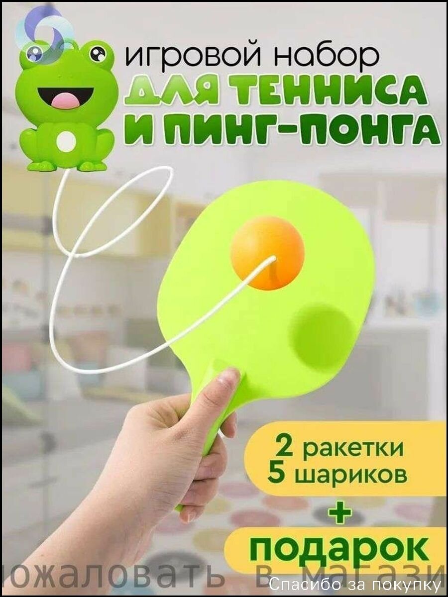 Эксклюзивный набор для настольного тенниса с подвесным тренажером, развивающим реакцию, включает две ракетки и пять мячей с брелоком в подарок, предназначен для домашних тренировок взрослых и детей