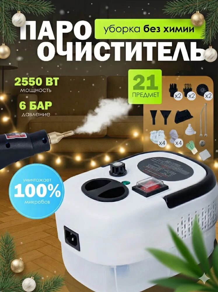 Пароочиститель для уборки дома, автомобиля, мощный парогенератор 2500Вт, с насадками