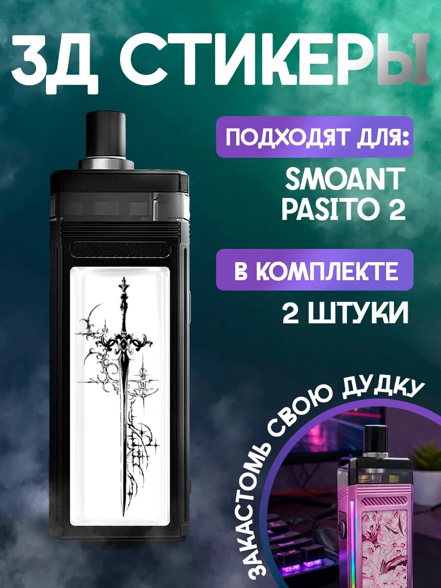 Наклейки на телефон 3д стикеры Пасито у2к Меч