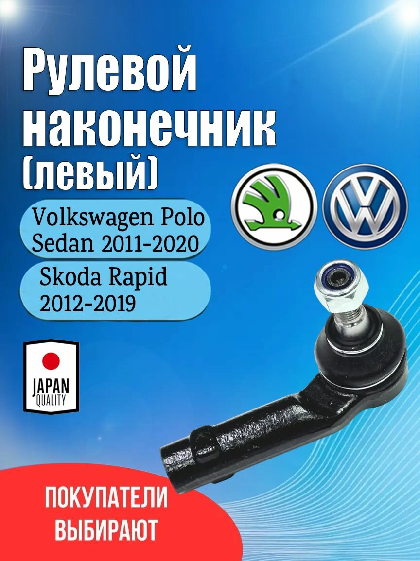 Рулевой наконечник левый Фольксваген Поло (Volkswagen Polo Sedan) 2011-2020 / Шкода Рапид (Skoda Rapid) 2012-2019