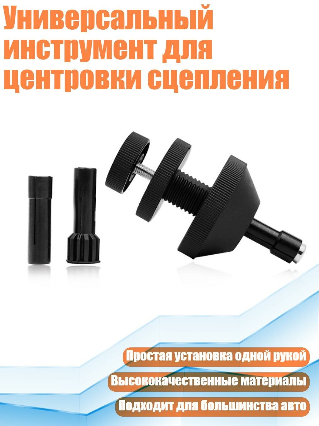 Универсальный инструмент для центровки сцепления