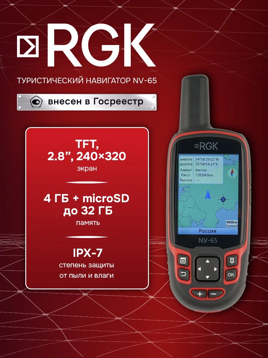 Туристический навигатор RGK NV-65, экран 2.8 дюйма, компас (арт. 751742)