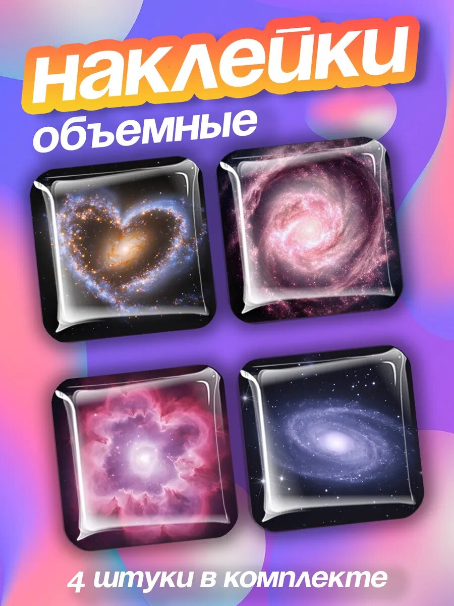 Наклейки на телефон 3д космос эстетика