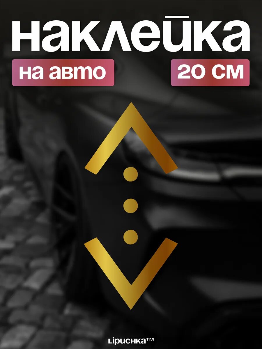 Наклейка на авто Чукур знак